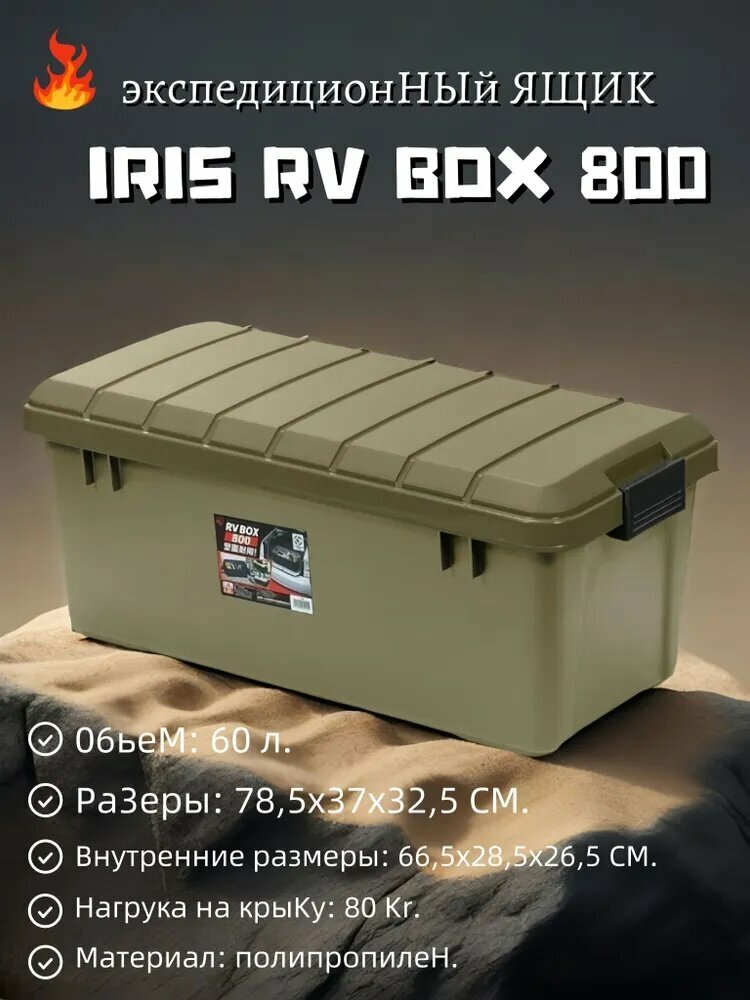 Ящик экспедиционный IRIS RV BOX 800 60 л. хаки