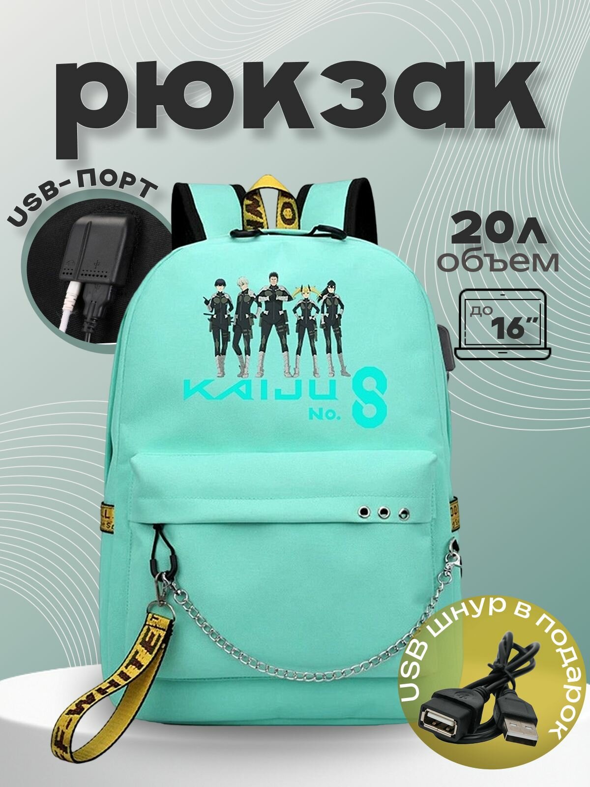 Рюкзак команда 3-го дивизиона (Kaiju 8) бирюзовый с цепью №2