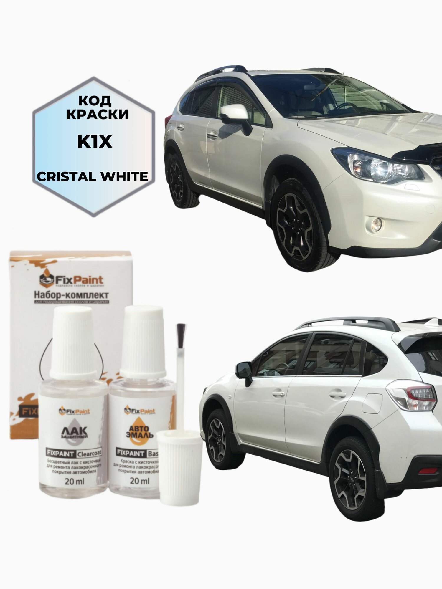 Подкраска SUBARU XV(GP7), код K1X, CRYSTAL WHITE PEARL, набор FixPaint Double, краска и лак для подкраски сколов и царапин