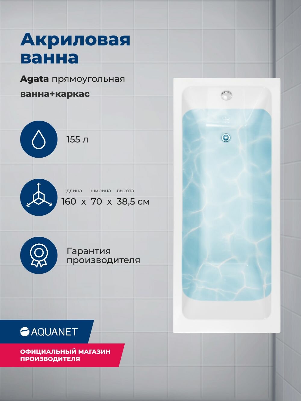 Ванна акриловая 160x70 Aquanet AGATA. Комплект 2 в 1: Ванна акриловая, каркас