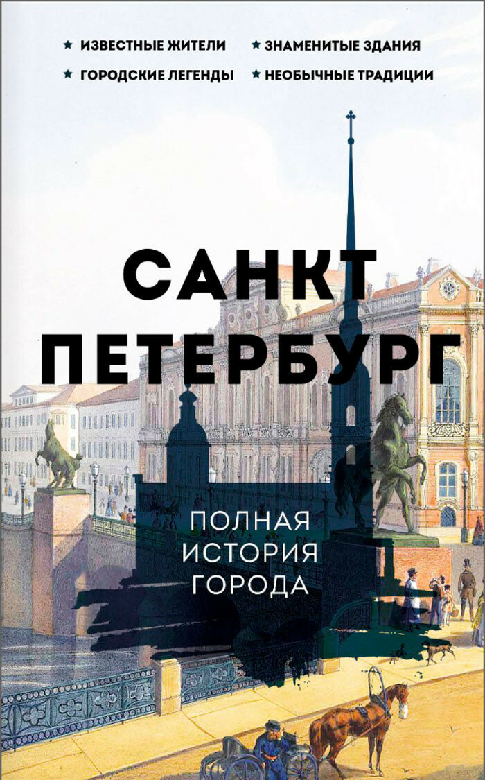 Санкт-Петербург: Полная история города