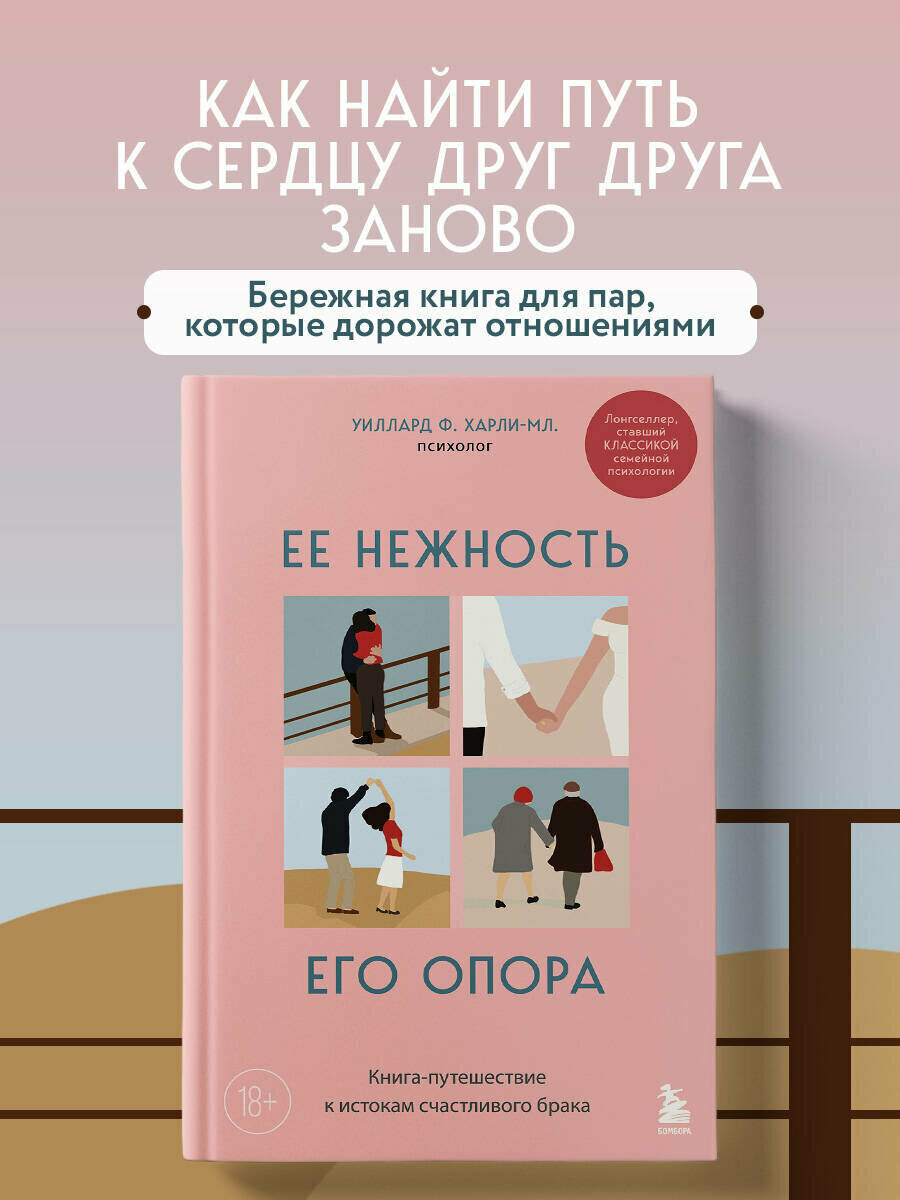 Уиллард Ф. Харли-младший. Ее нежность, его опора. Книга-путешествие к истокам счастливого брака