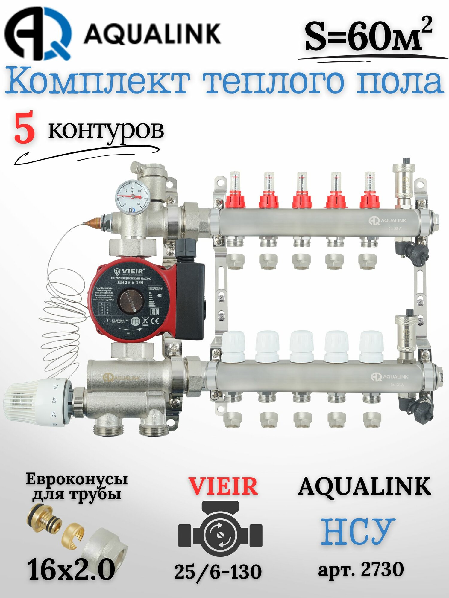Коллектор для тёплого пола на 5 контуров (AQUALINK)+Насос(VIEIR)+НСУ(AQUALINK)+Евроконусы 16х2,0