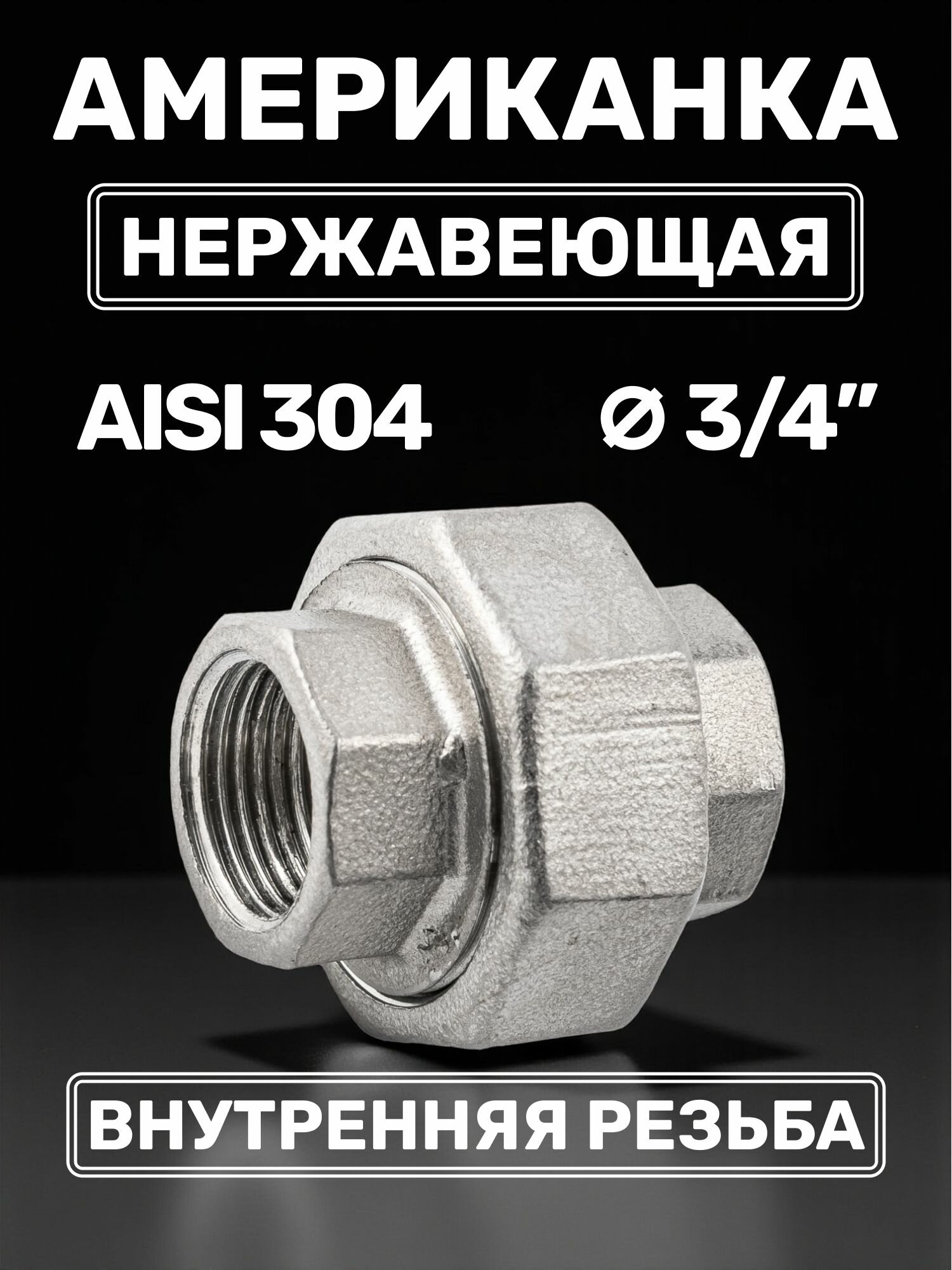 Американка 3/4" внутренняя резьба нержавеющая AISI 304