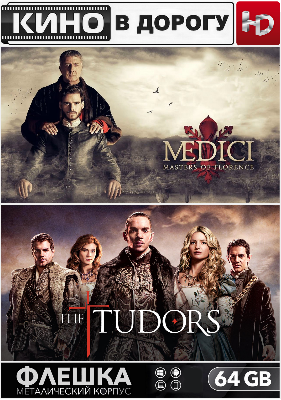 Флеш-диск "Кино в дорогу - Тюдоры + Медичи" 2 сериала, все сезоны, металлический корпус, 64 Гб