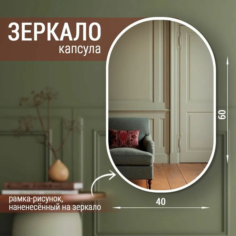 Зеркало овальное настенное 60 40 для ванной и прихожей, с белой окантовкой