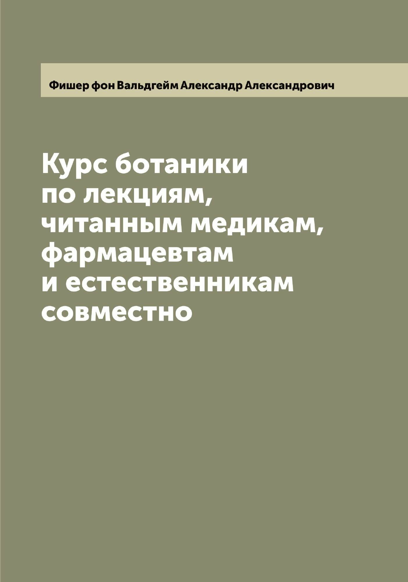 Курс ботаники по лекциям, читанным медикам, фармацевтам и естественникам совместно