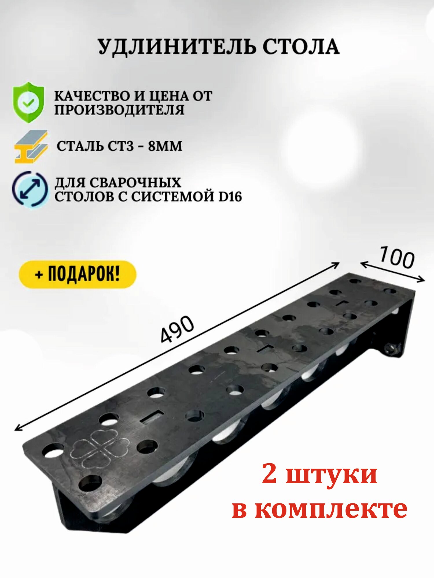 Удлинитель стола 490х100 8мм, (2шт) добавочная плита (блок), для оснастки сборочных, монтажных, сварочных столов d16
