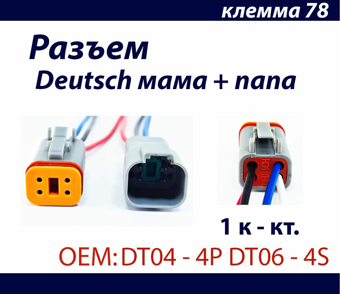 Разъем Deutsch (папа+мама) DT04-4P DT06 -4S 4 контакта подходит для ГАЗ КАМАЗ МАЗ MAN Volvo 0.8 кв. мм, медные провода, 1 к-т