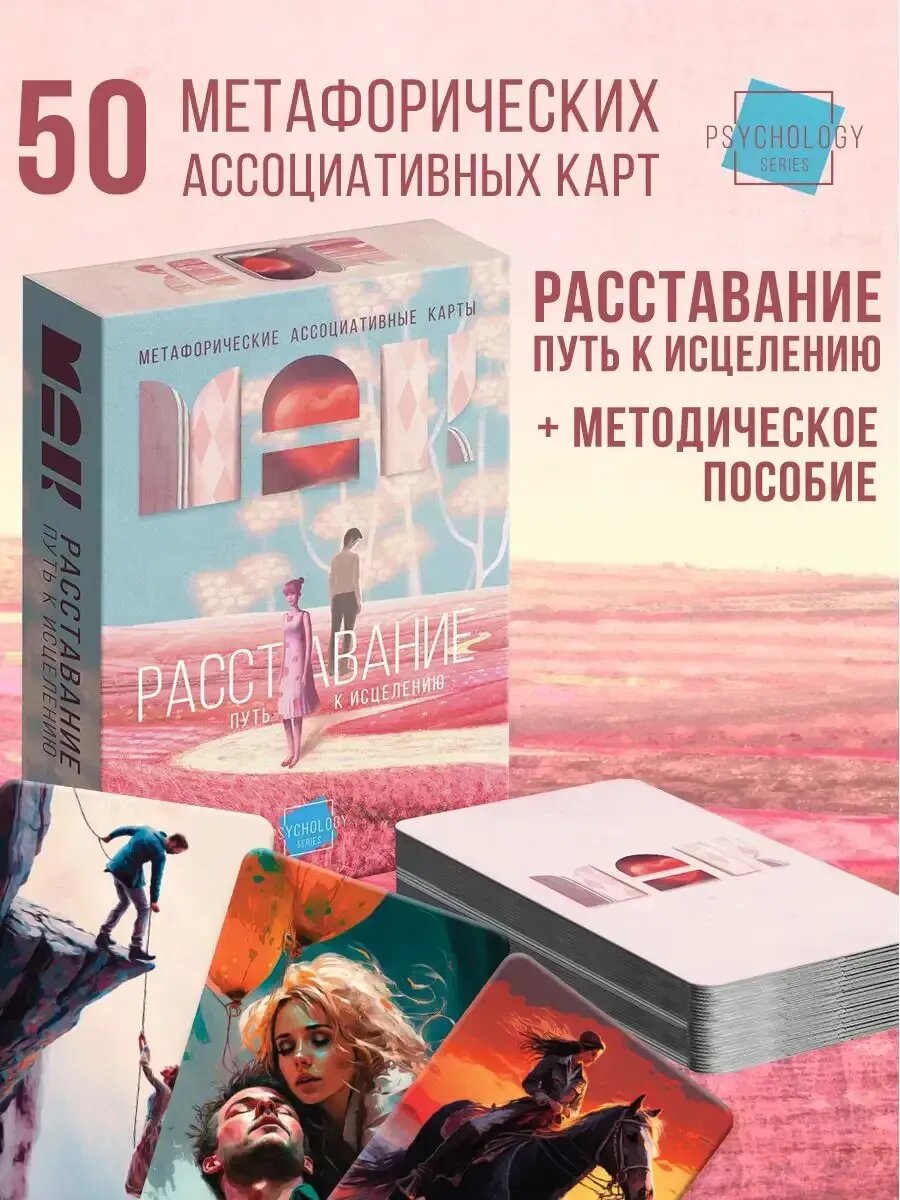 Метафорические ассоциативные карты МАК Расставание