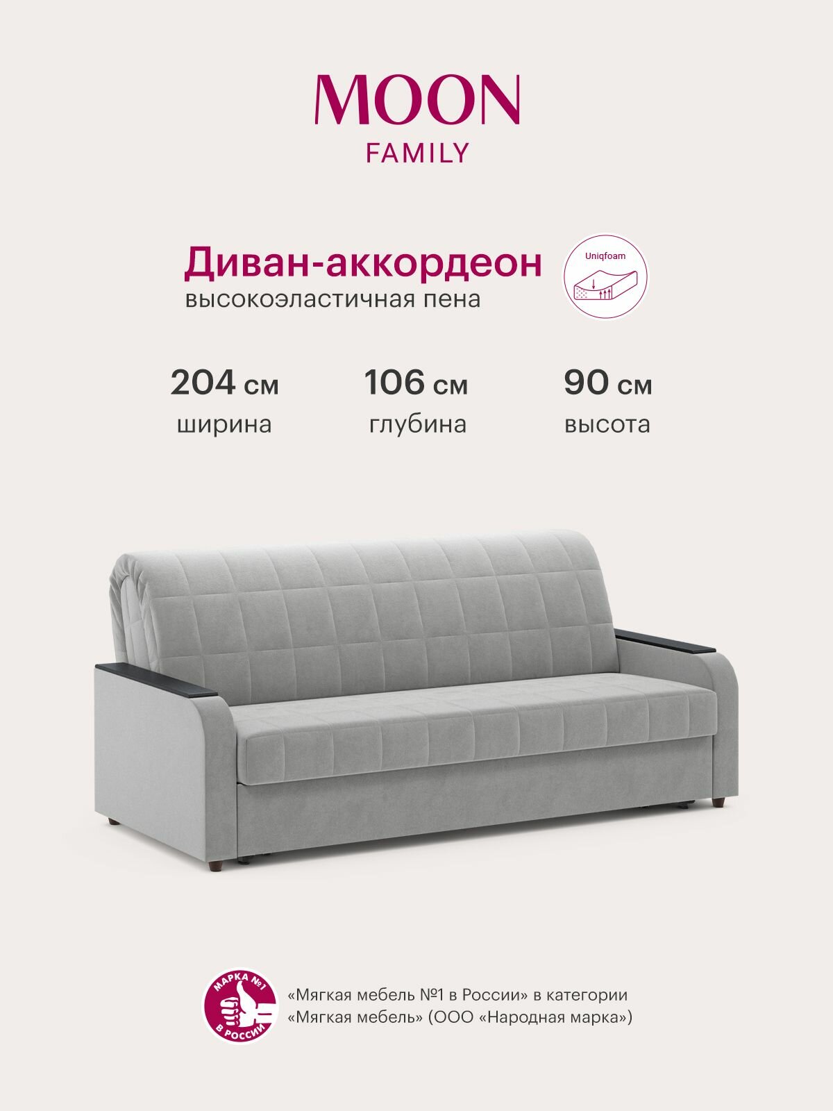 Диван-кровать раскладной, аккордеон MOON FAMILY 144, светло-серый велюр, 204х106х90, спальное место 180х200, Эксклюзивная пена UniqFoam