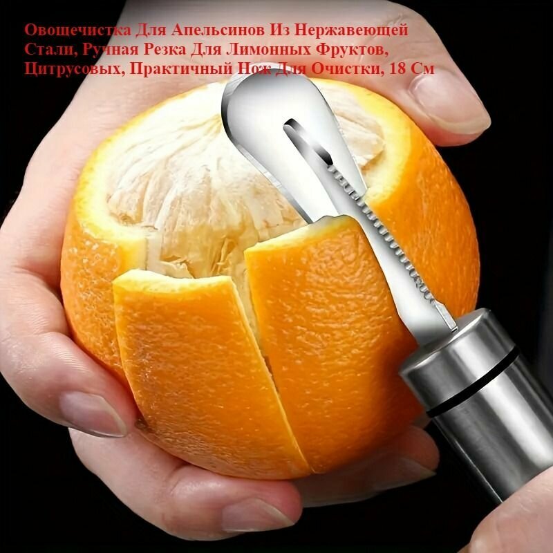 Овощечистка Для Апельсинов Из Нержавеющей Стали, Ручная Резка Для Лимонных Фруктов, Цитрусовых, Практичный Нож Для Очистки, 18 См