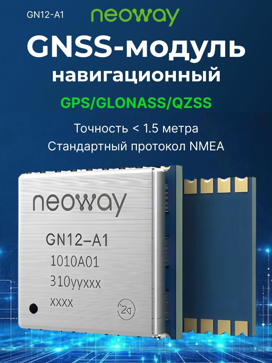NEOWAY Навигационный GNSS-модуль GPS/GLONASS/QZSS, 3 - 3.63 В, GN12-A1