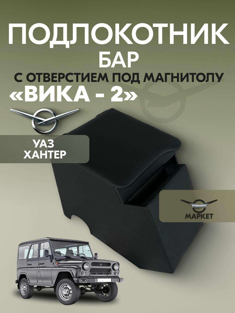 Бар (подлокотник) "Вика-2" для УАЗ Хантер (Hunter) с отверстием под магнитолу