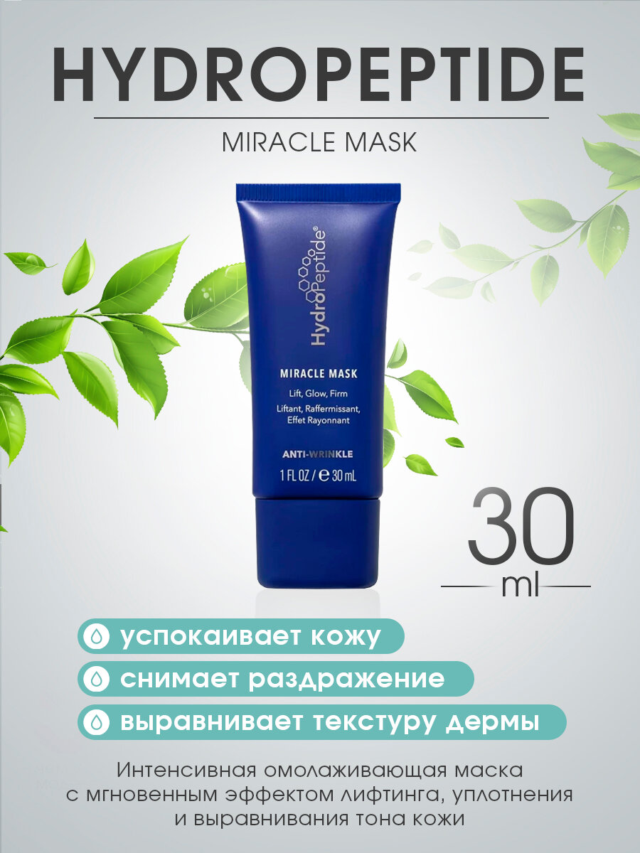 HYDROPEPTIDE MIRACLE MASK Интенсивная омолаживающая маска с мгновенным эффектом лифтинга, уплотнения и выравнивания тона кожи