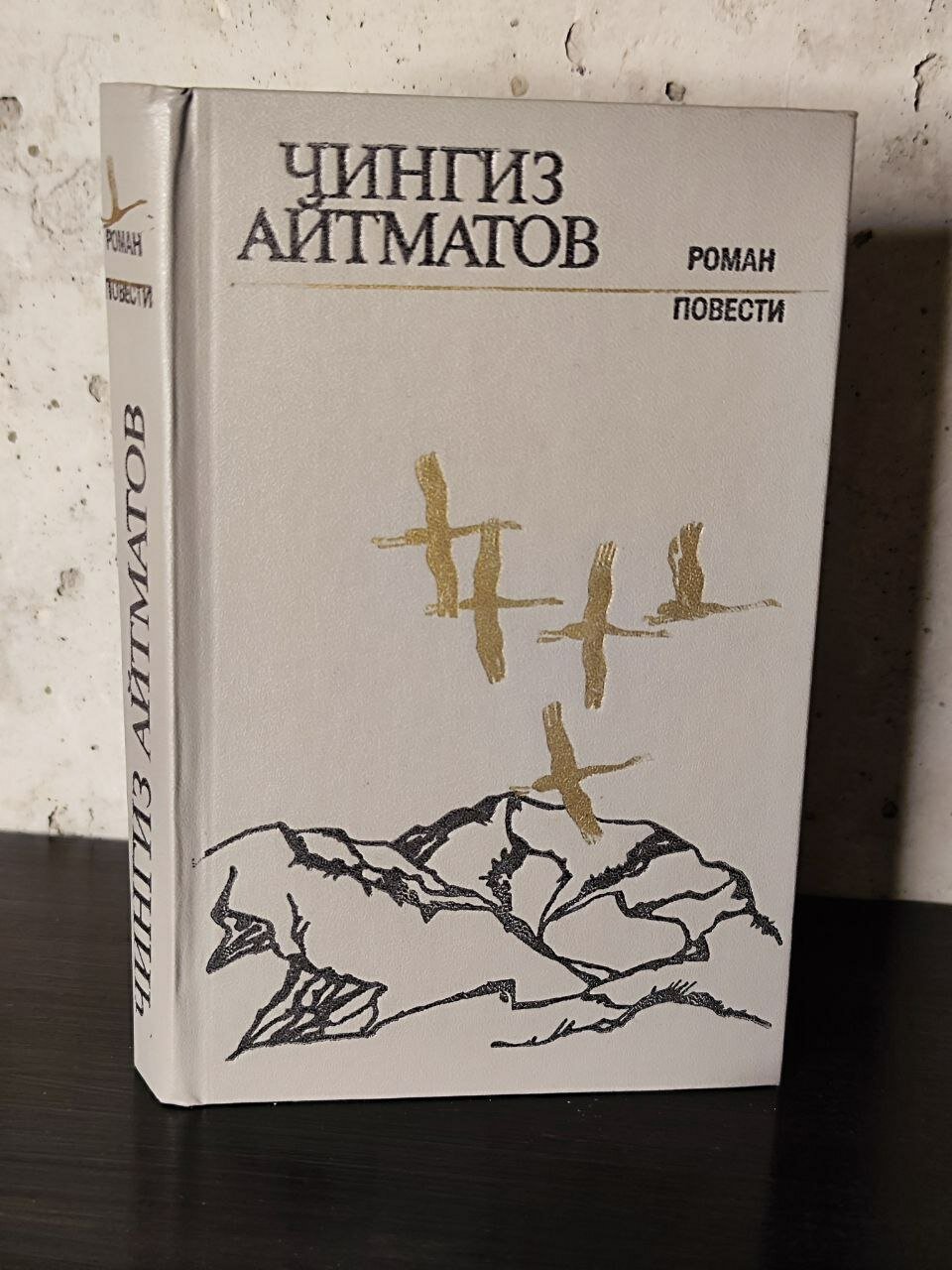 Чингиз Айтматов. Роман. Повести