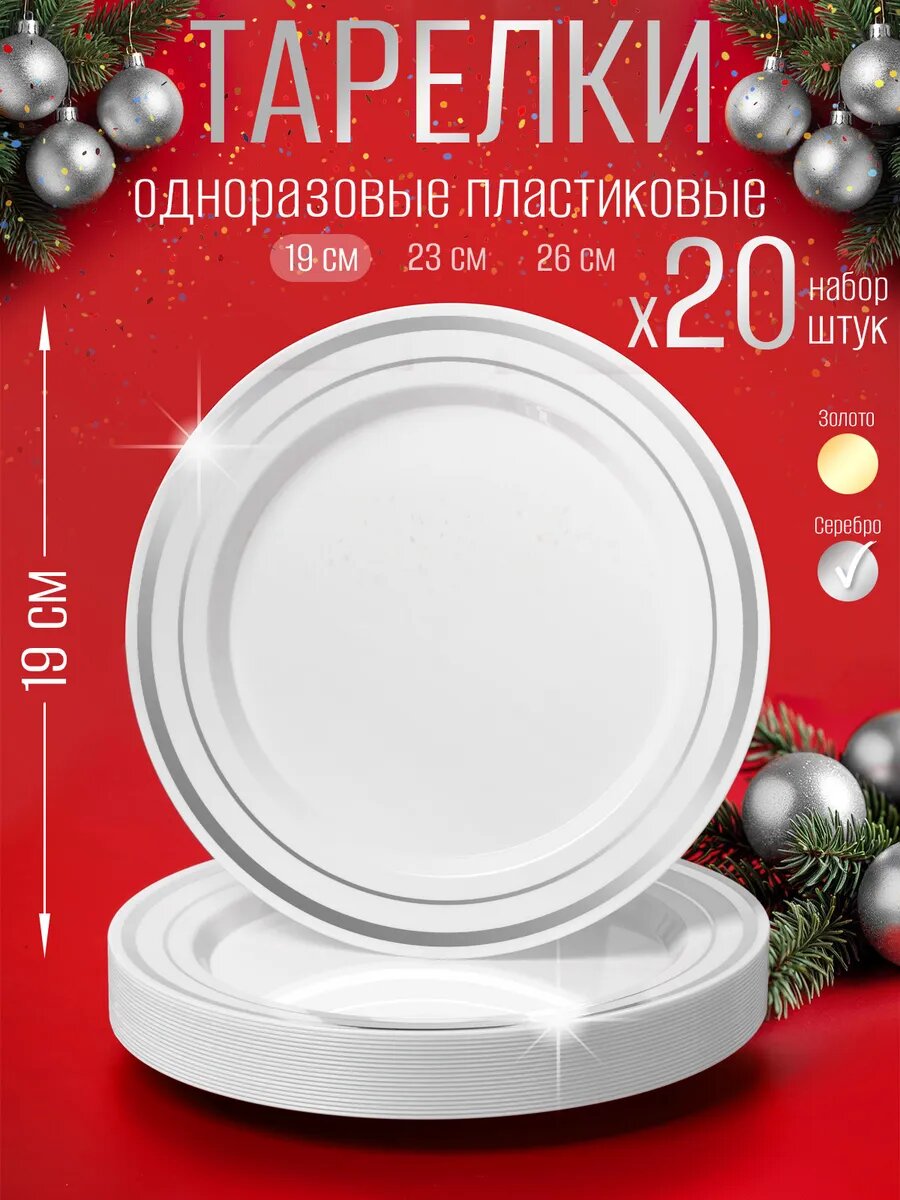 Одноразовые пластиковые тарелки для праздника 20 штук