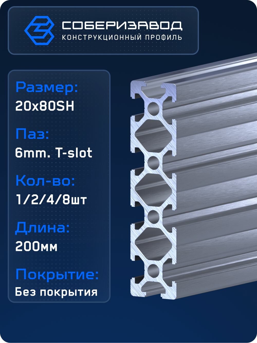 Профиль конструкционный 20х80SH (Без покрытия) / 200 мм - 2 шт / соберизавод