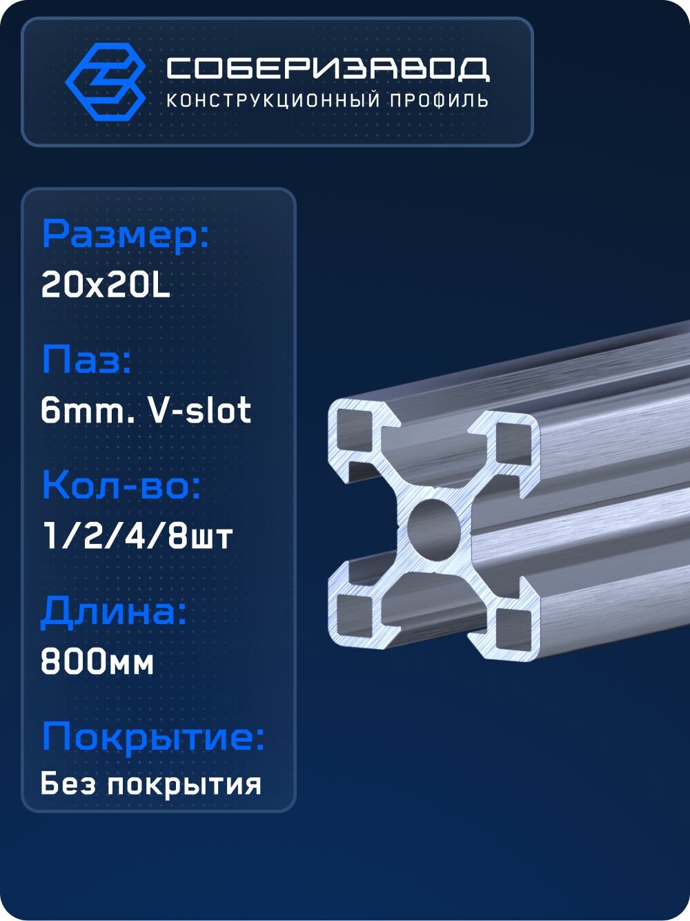 Профиль конструкционный V20х20L (Без покрытия) / 800 мм - 4 шт / соберизавод