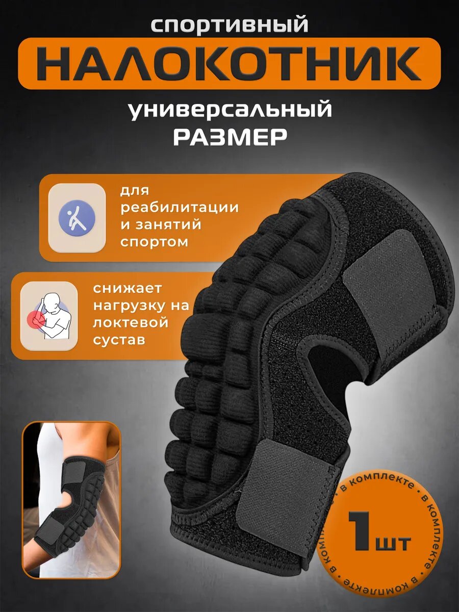 Налокотник защитный 1шт