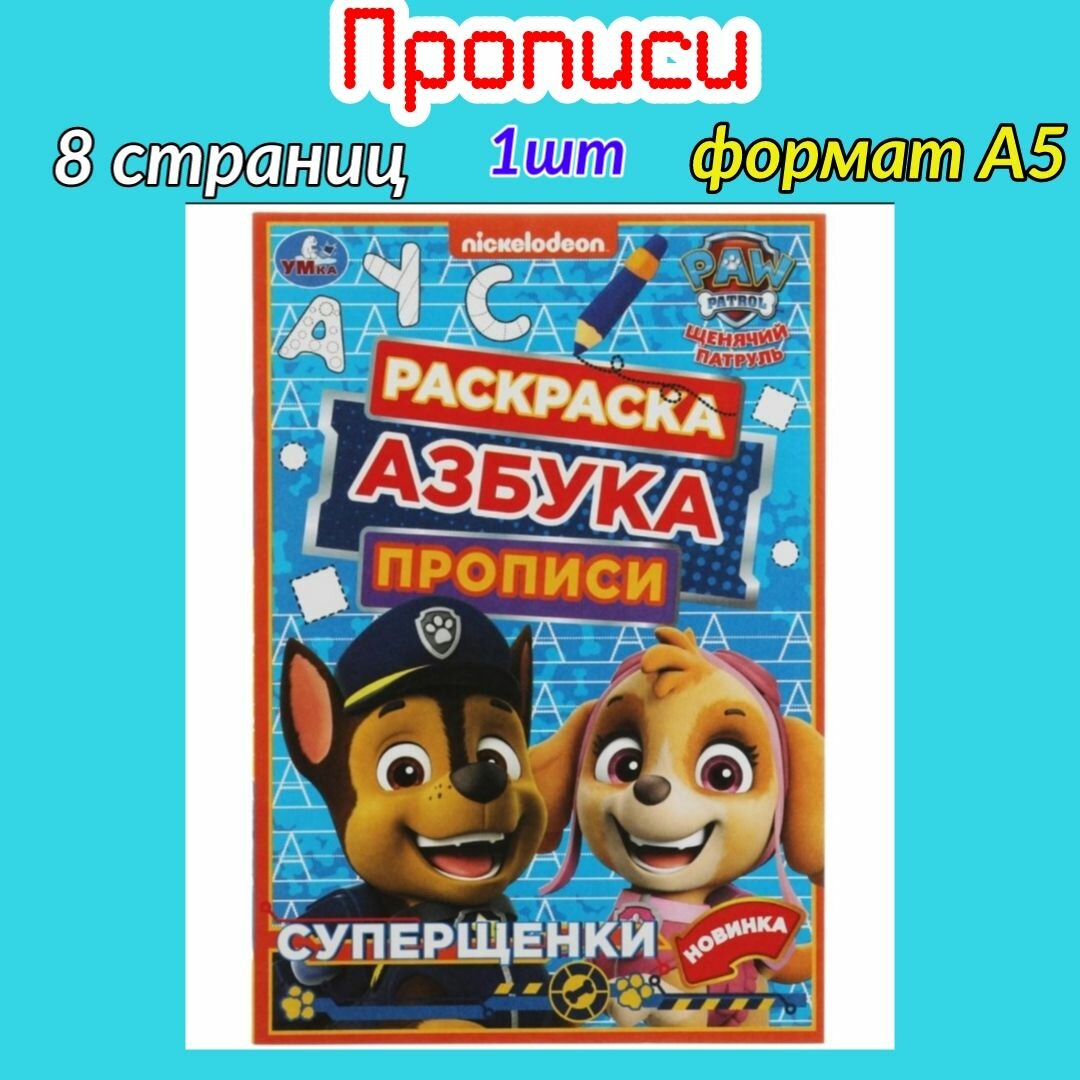 Прописи с раскраской. Азбука, Щенячий патруль. формат А5,8 стр.