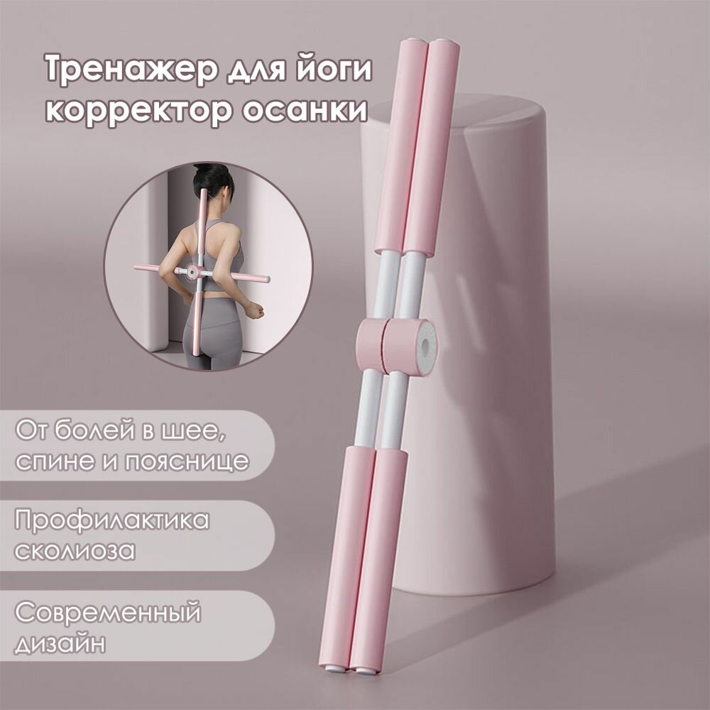 Тренажер-корректор осанки. Палка для йоги. Спортивная планка складная, цвет розовый
