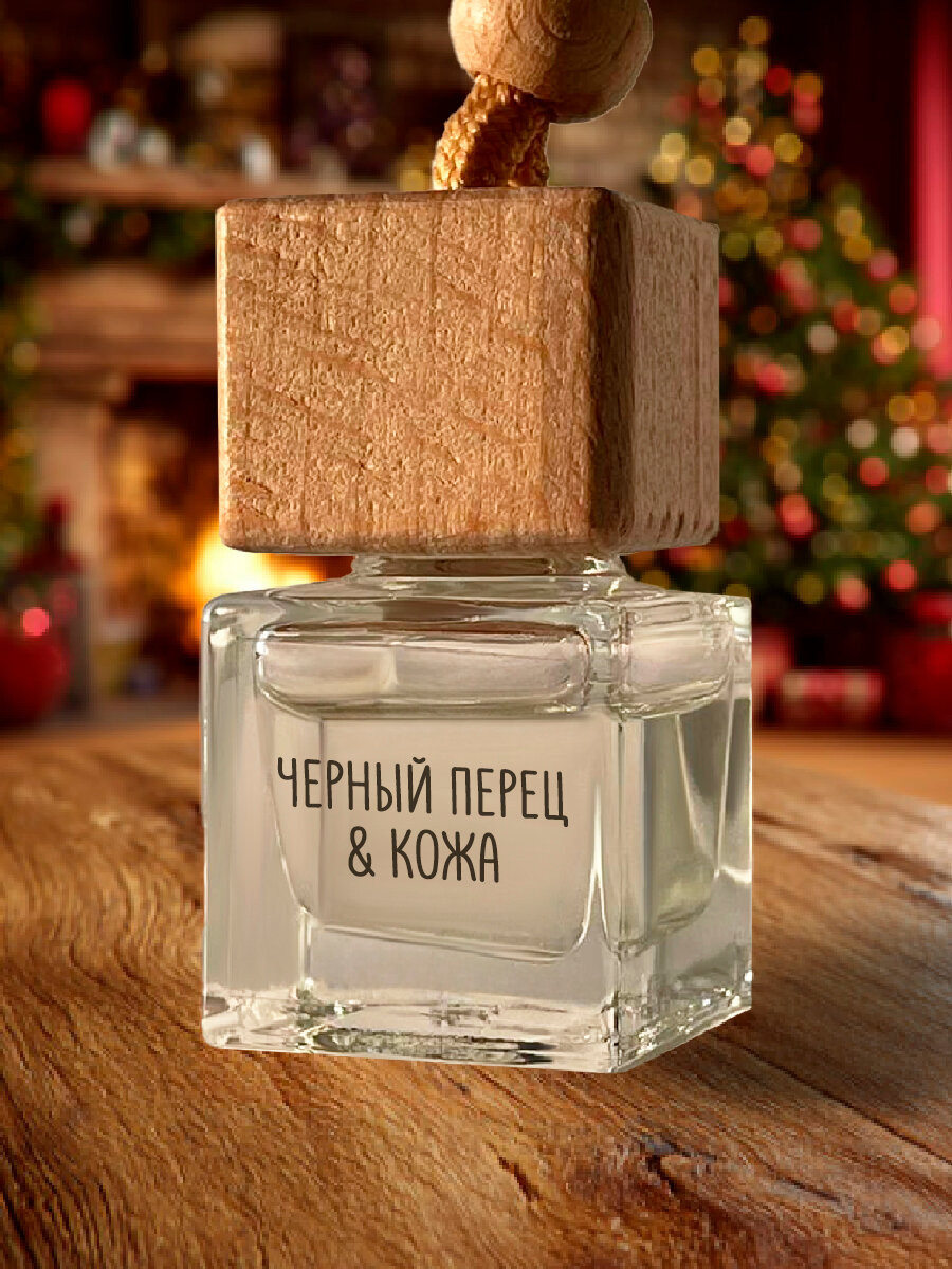 Ароматизатор "Черный перец и кожа" для авто и дома, подвесной/ автопарфюм/ автодиффузор/ пахучка в машину
