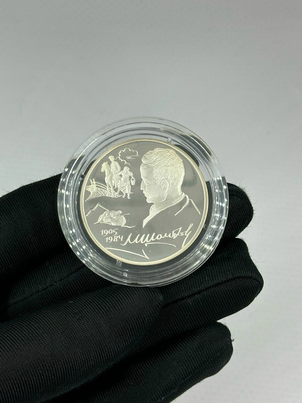 Монета 2 рубля 2005 год Писатель Михаил Шолохов Серебро Пруф!