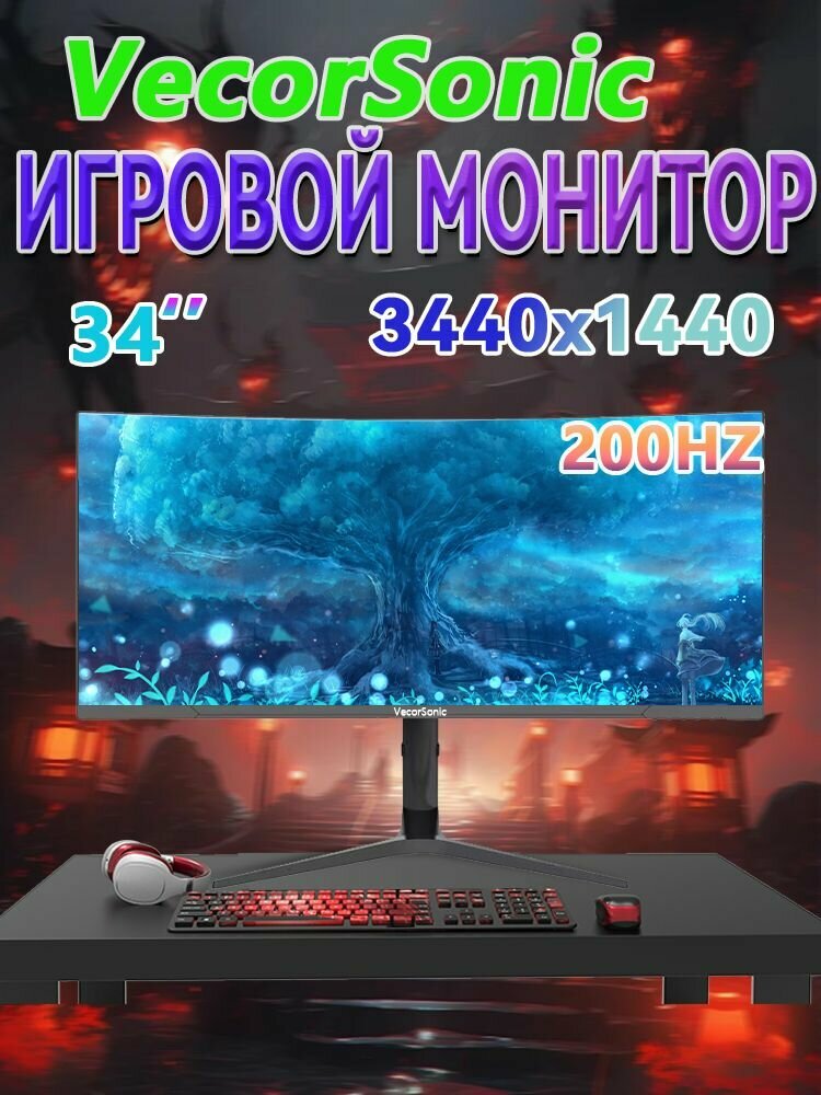 Монитор VecorSonic 34" изогнутым матово-черным экраном 4K 200 Гц, созданный для долгой службы