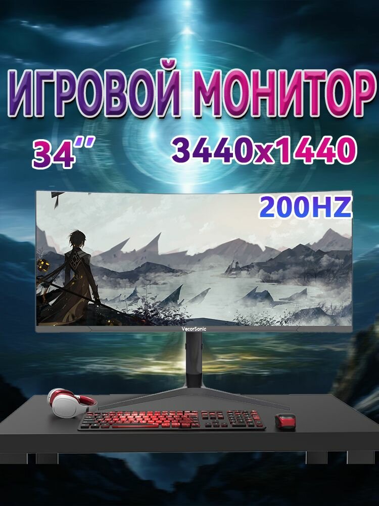 Монитор VecorSonic 34 дюйма 34cc 4k 200hz QH матовый черный прочный долговечный