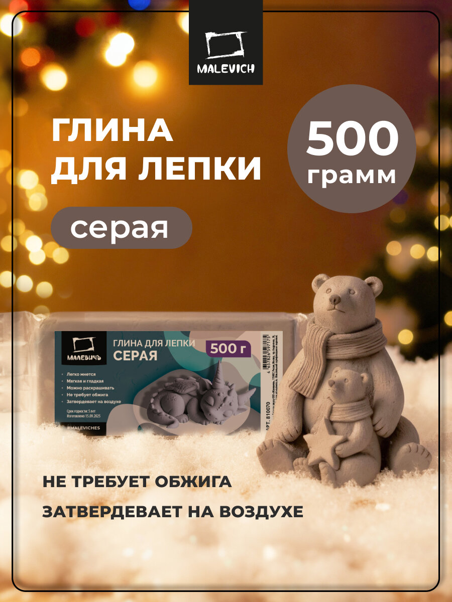 Глина для лепки Малевичъ, самозастывающая масса для лепки серая, 500 гр.