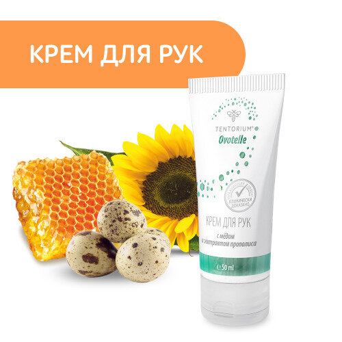 Тенториум / Крем для рук "Ovotelle", 50мл / Увлажняющий, питательный / С маслом желтков перепелиных яиц, мёдом и прополисом