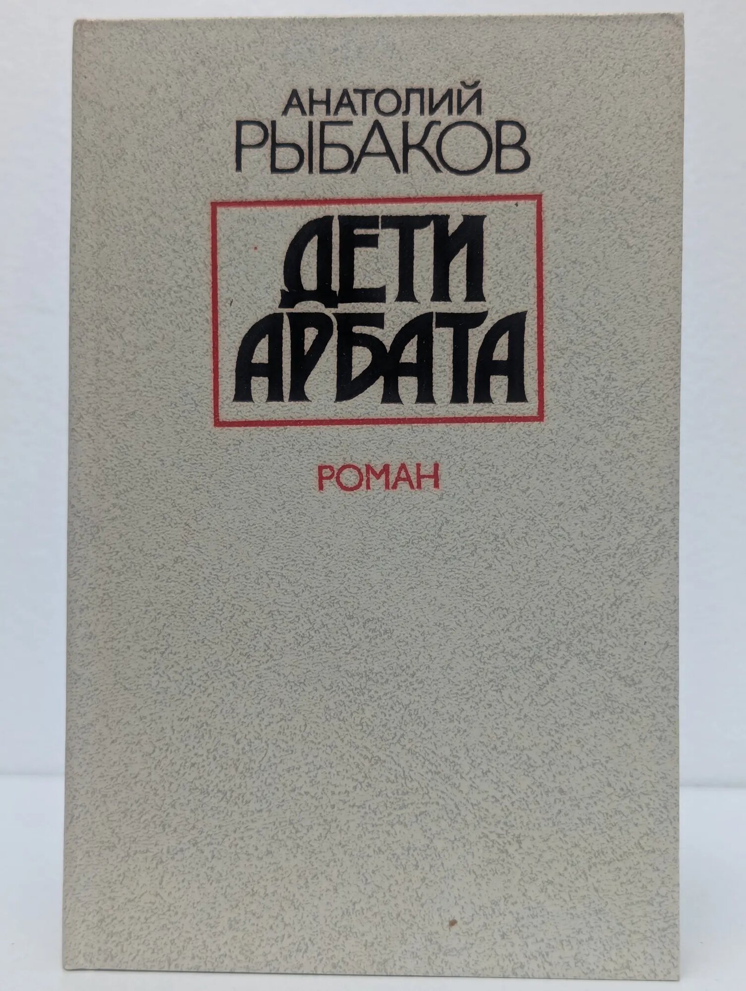 Дети Арбата Рыбаков Анатолий Наумович 1988