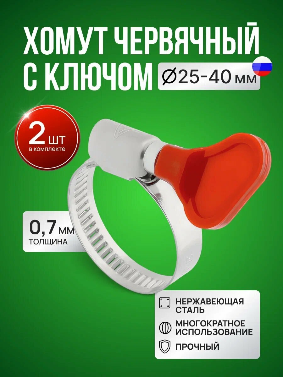 Хомут червячный с бабочкой, нержавеющий, W2/9мм, 25 - 40 мм, 2 штуки