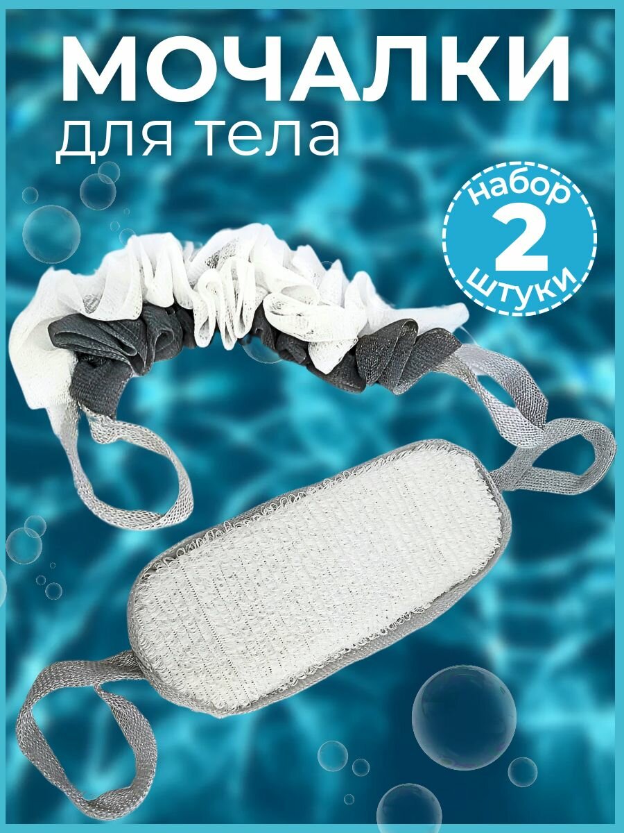 Мочалка для тела мужская и женская, массажная для душа, набор 2 штуки