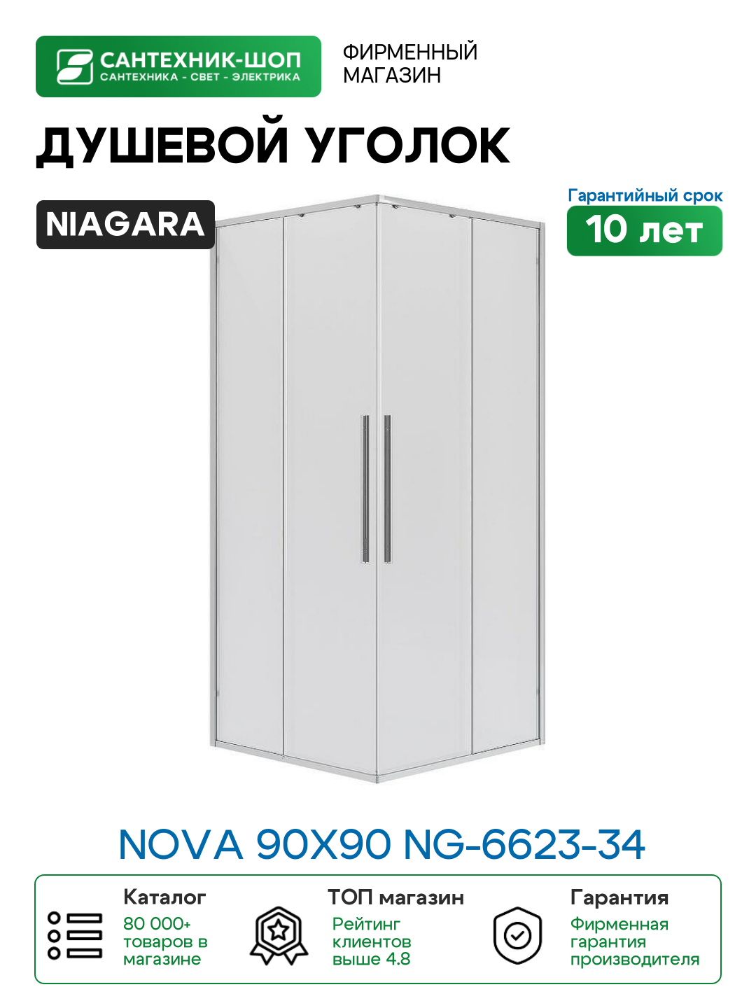 Душевой уголок Niagara Nova 90х90 NG-6623-34 профиль Хром стекло прозрачное