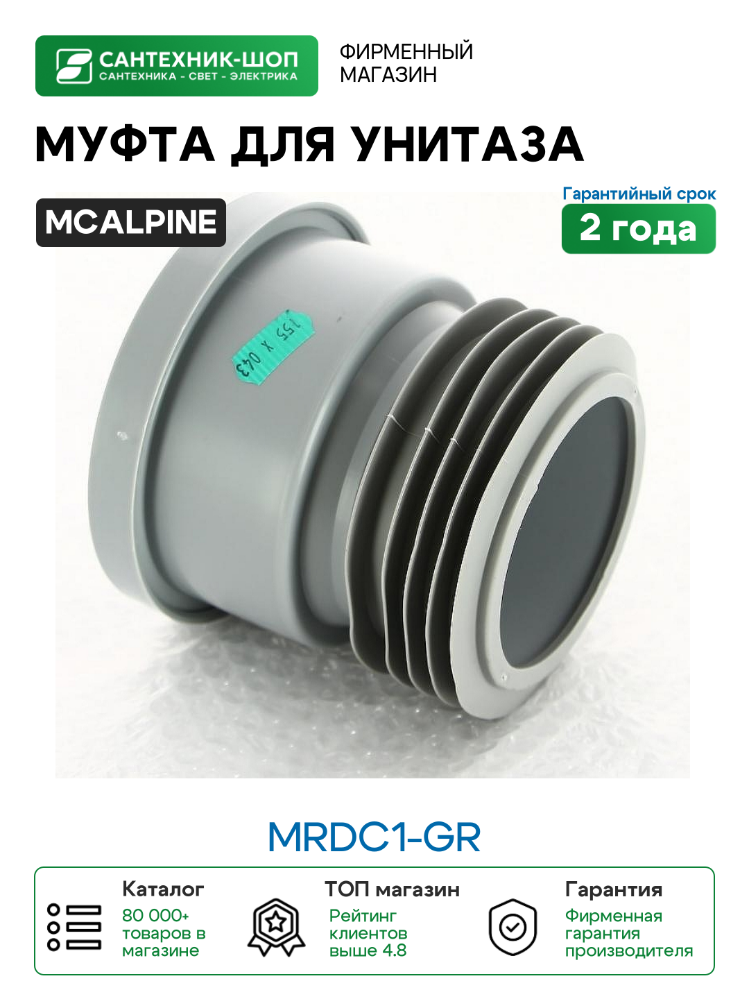 Муфта для унитаза McAlpine MRDC1-GR цвет Серый
