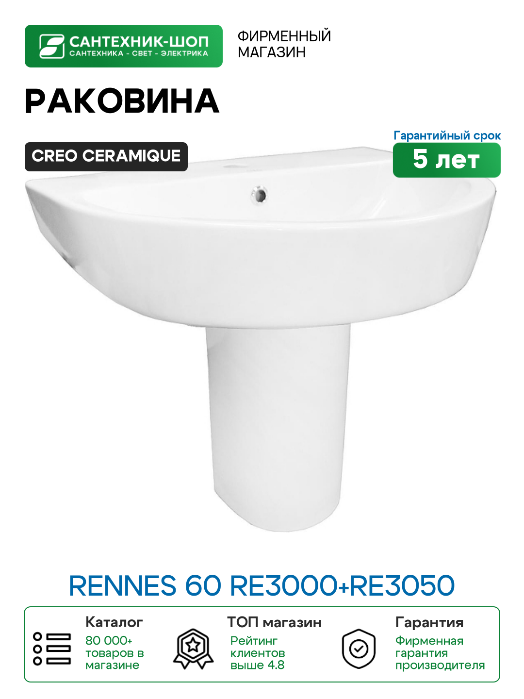 Раковина Creo Ceramique Rennes 60 RE3000+RE3050 с пьедесталом цвет Белый глянцевый
