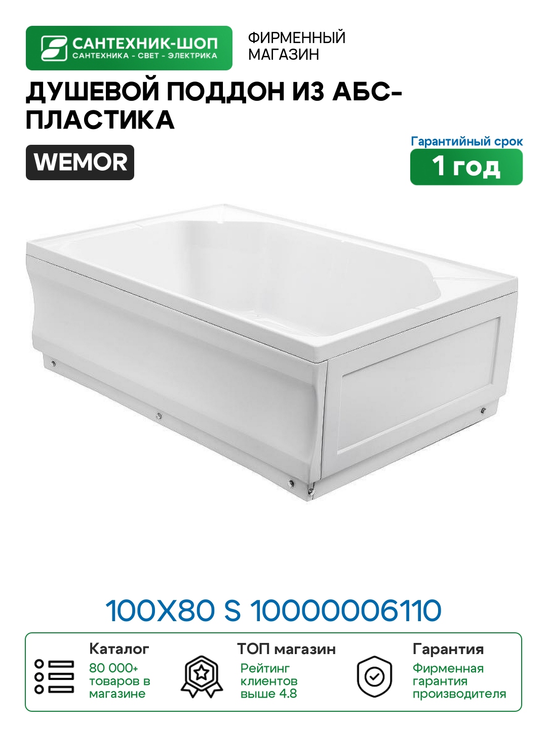 Душевой поддон из АБС-пластика Wemor 100x80 S 10000006110 Белый