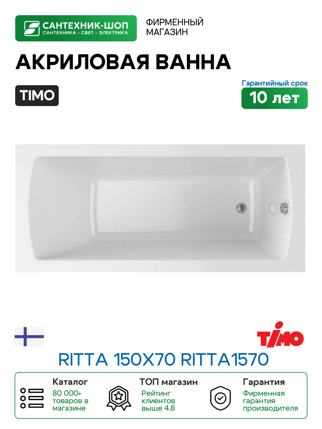 Акриловая ванна Timo Ritta 150x70 RITTA1570 без гидромассажа