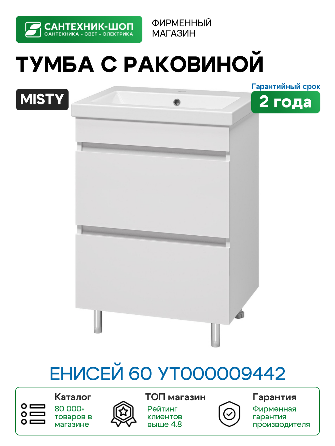 Тумба с раковиной Misty Енисей 60 УТ000009442 Белая