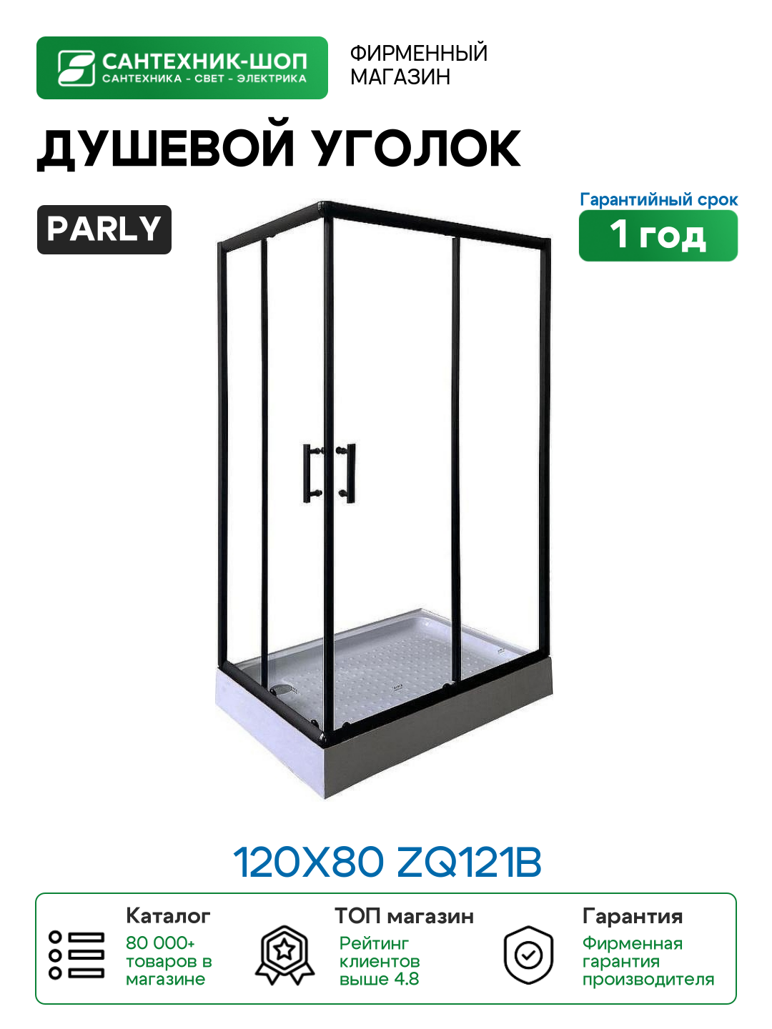 Душевой уголок Parly 120х80 ZQ121B профиль Черный стекло прозрачное
