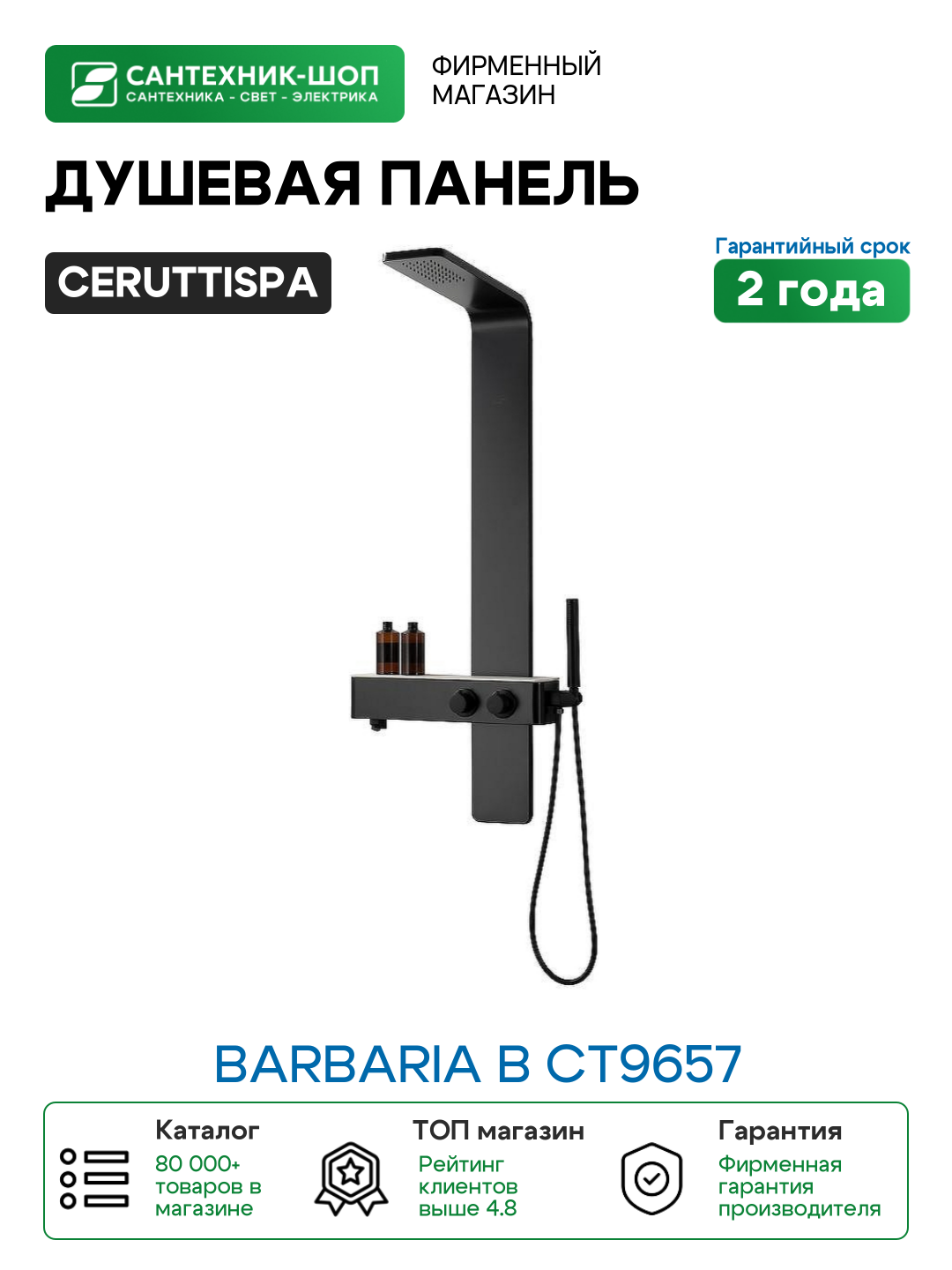Душевая панель Ceruttispa Barbaria B CT9657 Черная