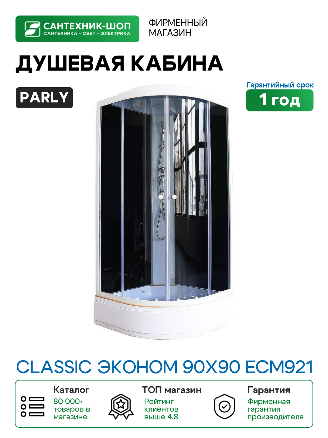 Душевая кабина Parly Classic Эконом 90x90 ECM921 без гидромассажа