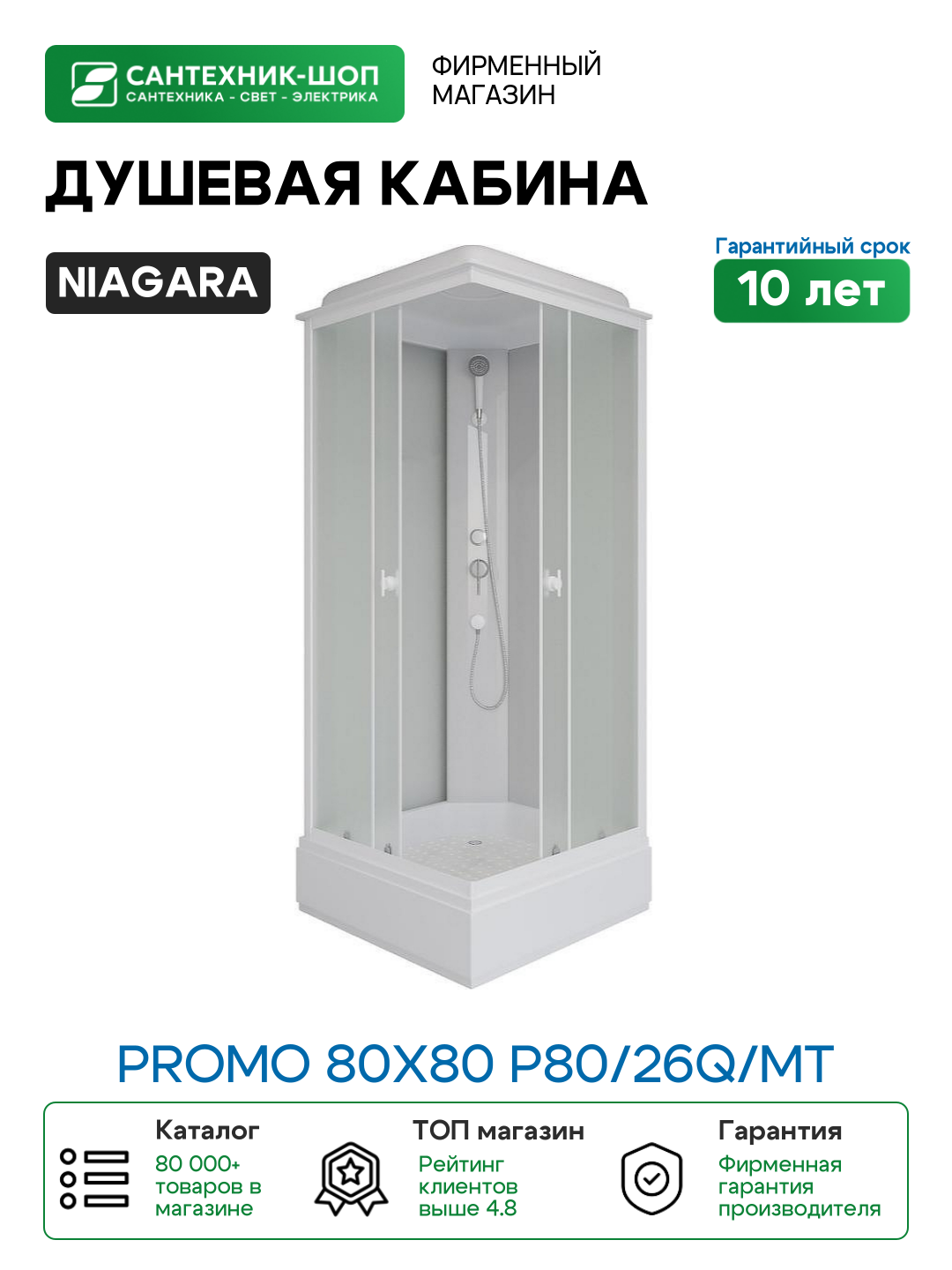 Душевая кабина Niagara Promo 80x80 P80/26Q/MT без гидромассажа