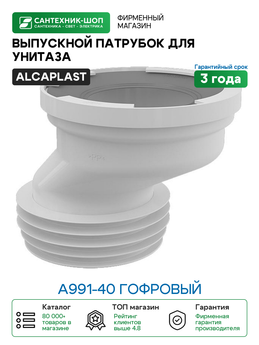 Выпускной патрубок для унитаза Alcaplast A991-40 гофровый Белый