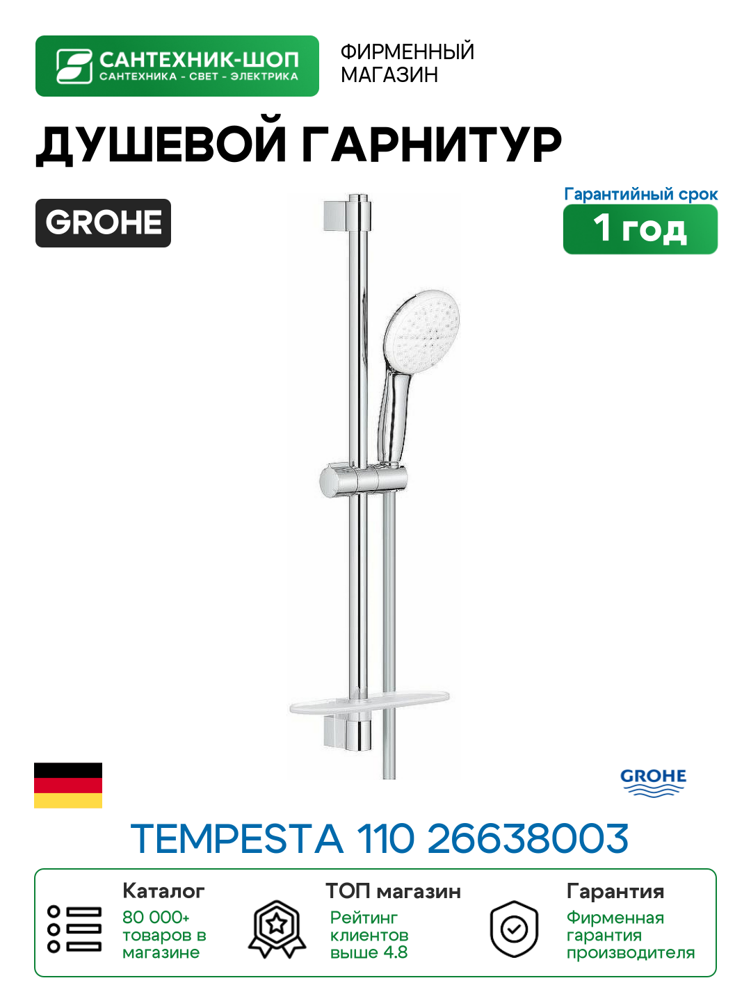 Душевой гарнитур Grohe Tempesta 110 26638003 Хром