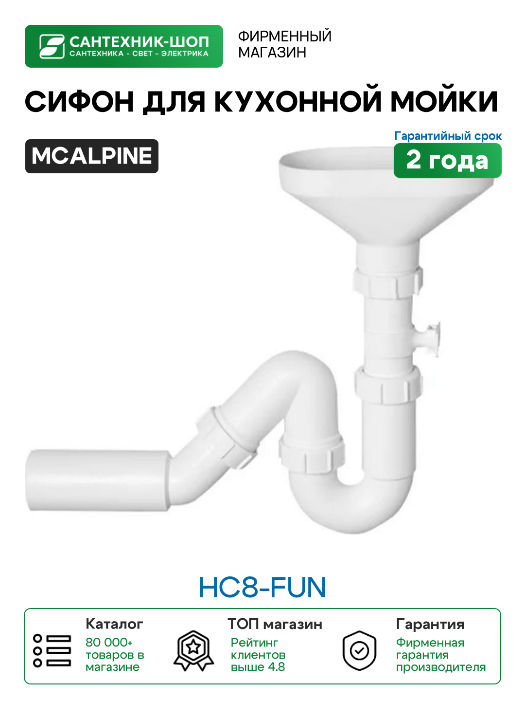 Сифон для кухонной мойки McAlpine HC8-FUN Белый