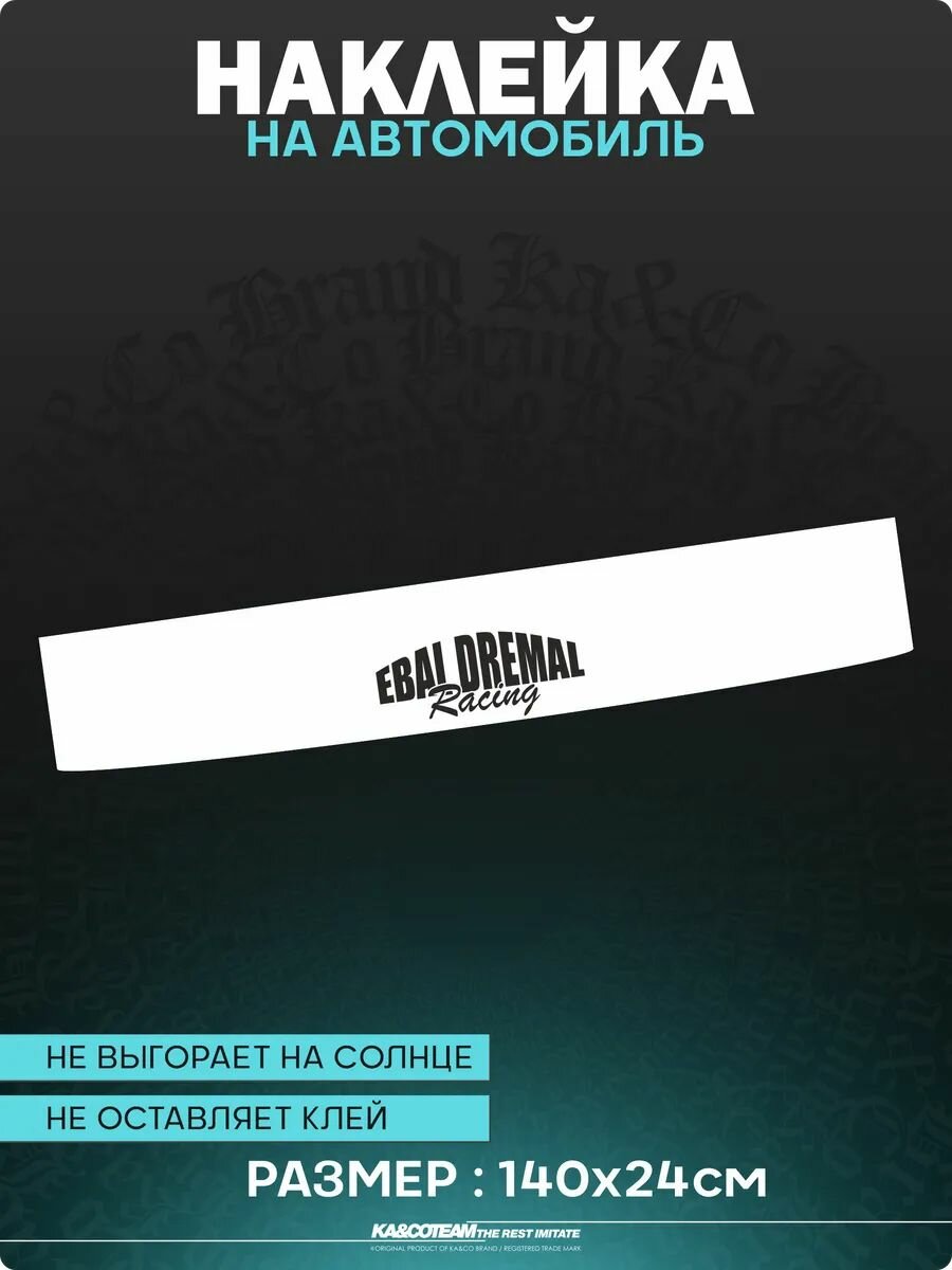 Наклейка на авто полоса на лобовое dremal racing
