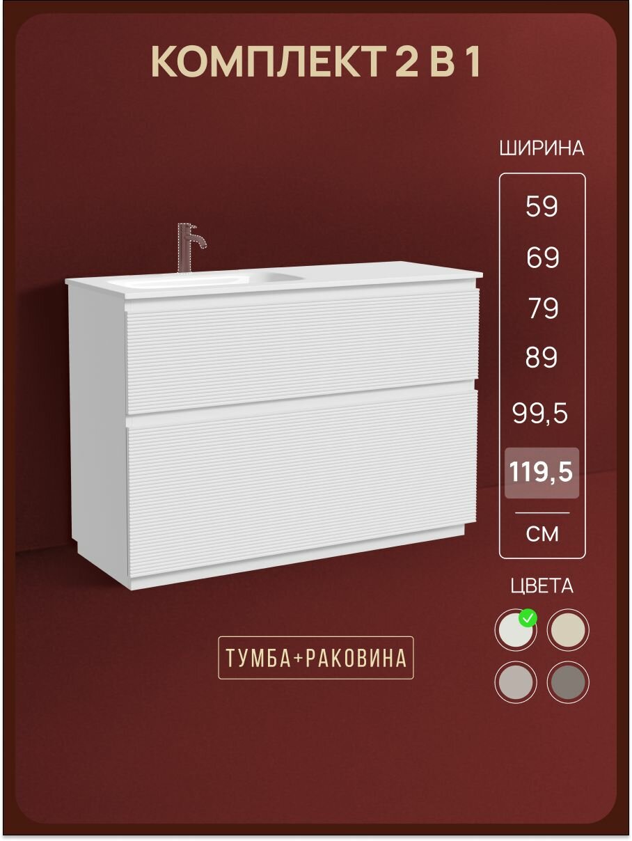 Тумба с раковиной Sancos Фолк напольный (Folk Floor) FL120FLW, 119,5 см, белый матовый, CN7020